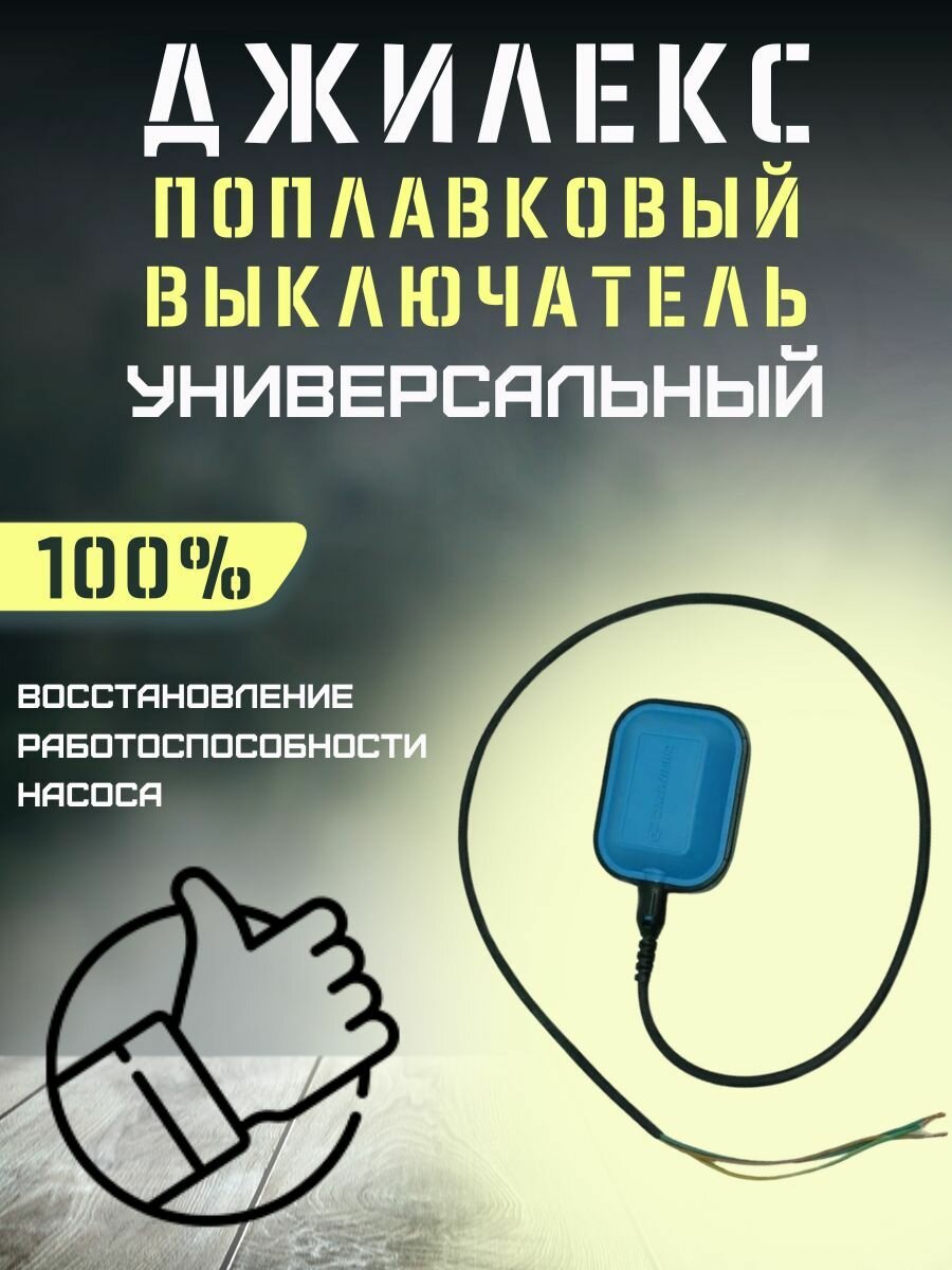 Поплавковый выключатель Джилекс