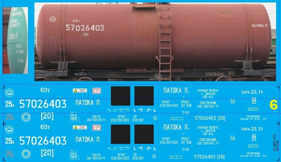 2Д-Декаль цистерна 15-Ц863 HO -Блок№6: патока-п Бордовый Котёл РФ HO М 1/87