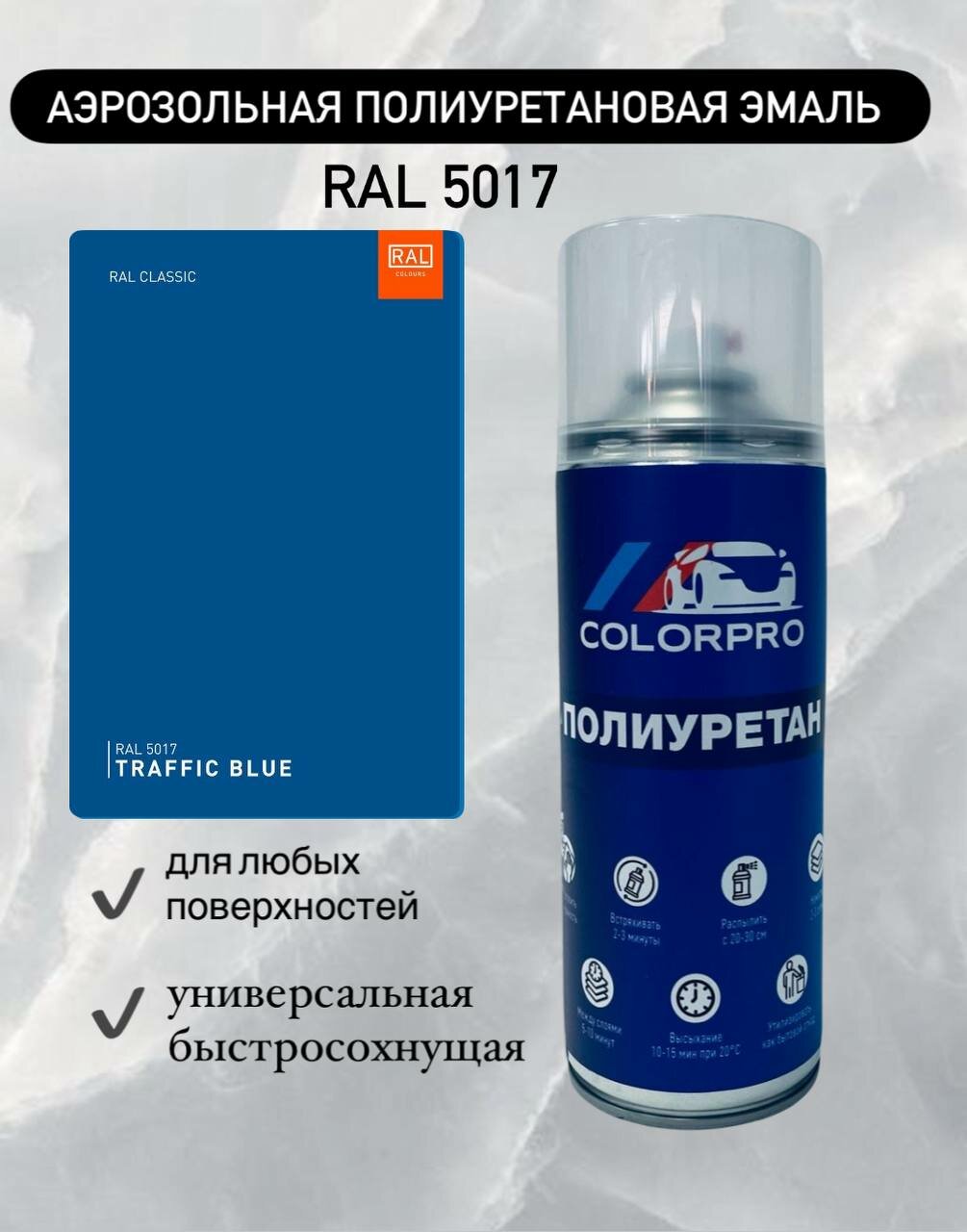 Аэрозольная полиуретановая эмаль, цвет RAL 5017 Матовая
