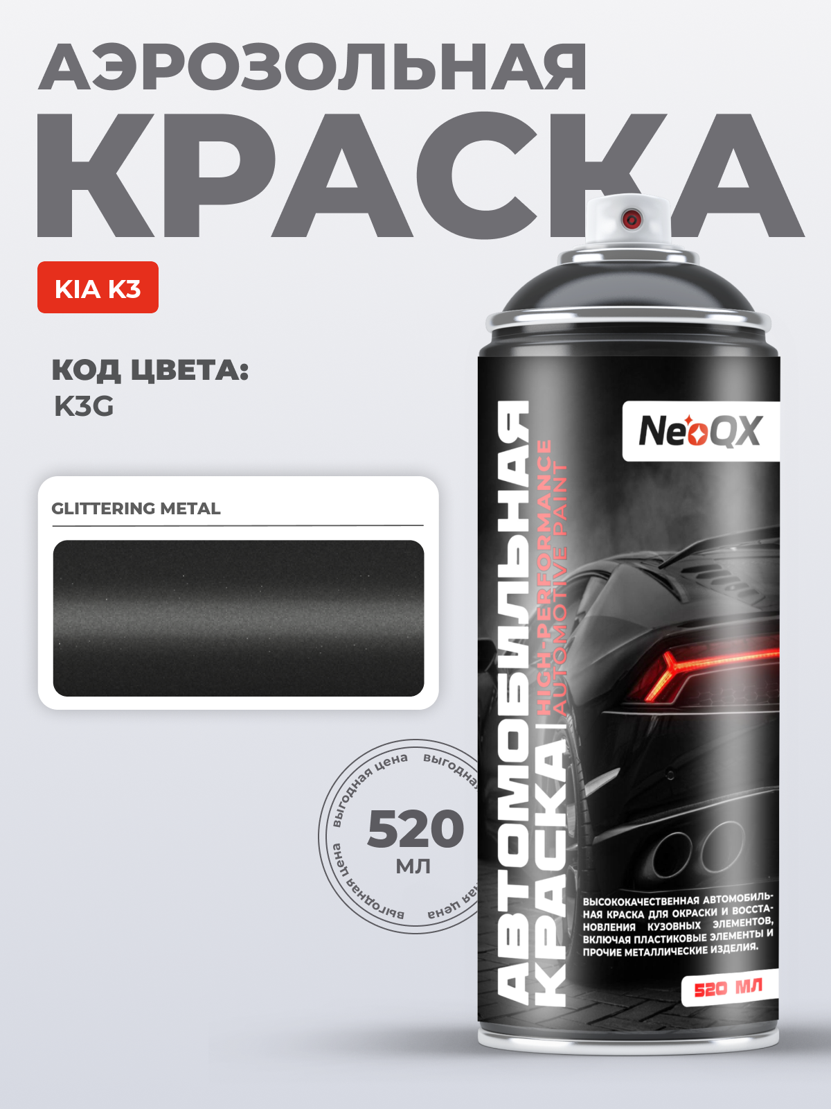 Краска для KIA K3, код K3G (GLITTERING METAL), автоэмаль NeoQX в аэрозольном баллончике 520 мл