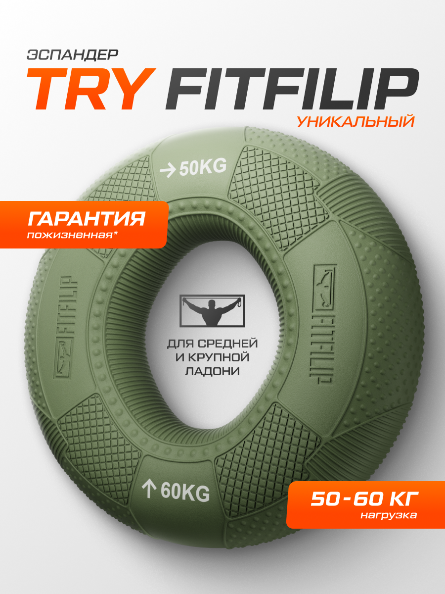 Нагрузка - 50кг - 60кг эспандер кистевой FITFILIP, модель TRY