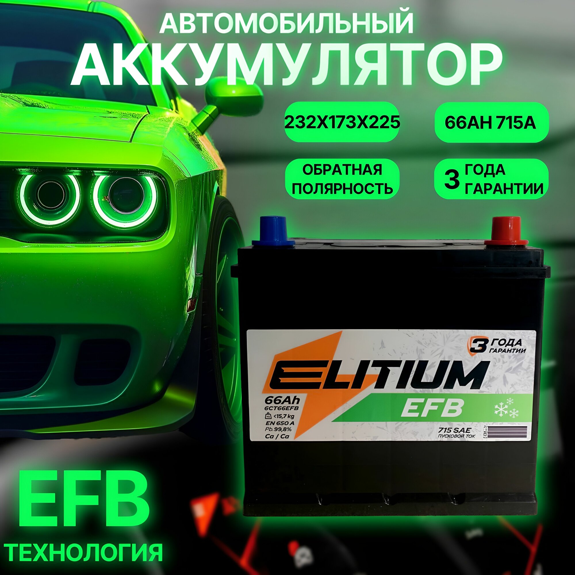 ELITIUM Автомобильный аккумулятор технология EFB 66Ah обратная полярность Asia