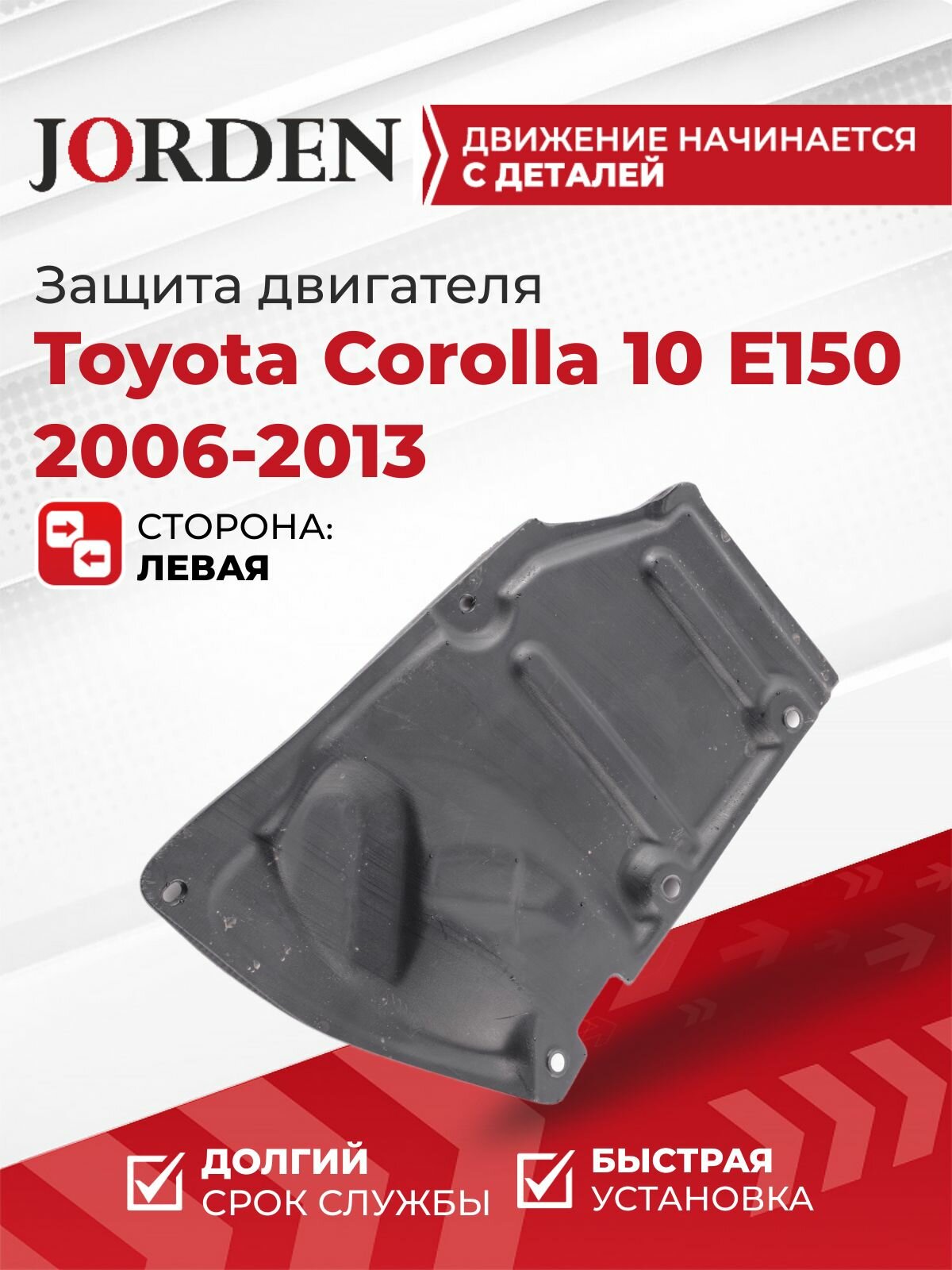 Защита двигателя для Тойота Королла Toyota Corolla 10 E150 2006-2013 левая передняя пластиковый пыльник бампера и моторного отсека