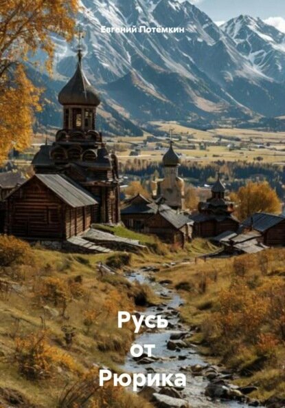 Русь от Рюрика [Цифровая книга]