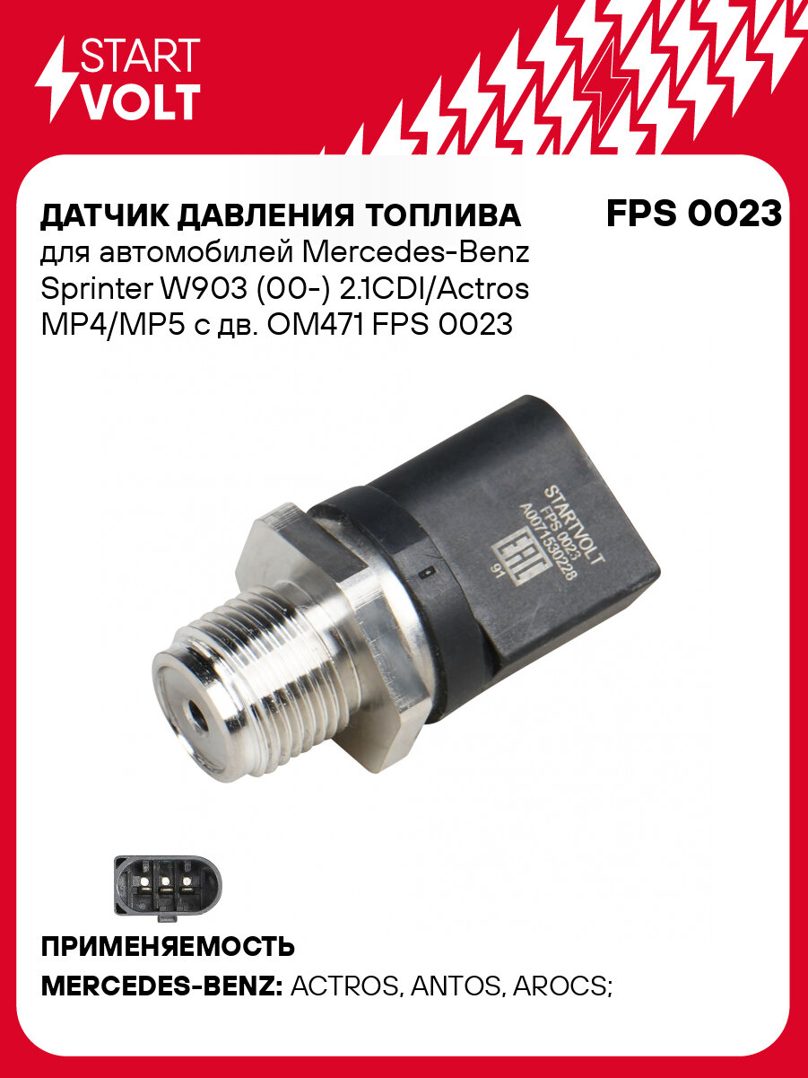 Датчик давления топлива для автомобилей Mercedes-Benz Sprinter W903 (00-) 2.1CDI/Actros MP4/MP5 с дв. OM471 FPS 0023 StartVolt
