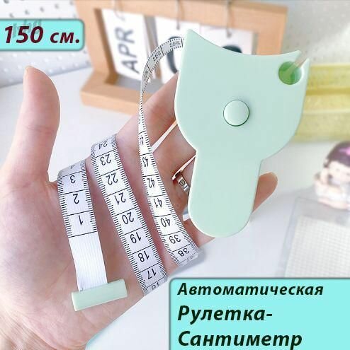 Измерительная рулетка
