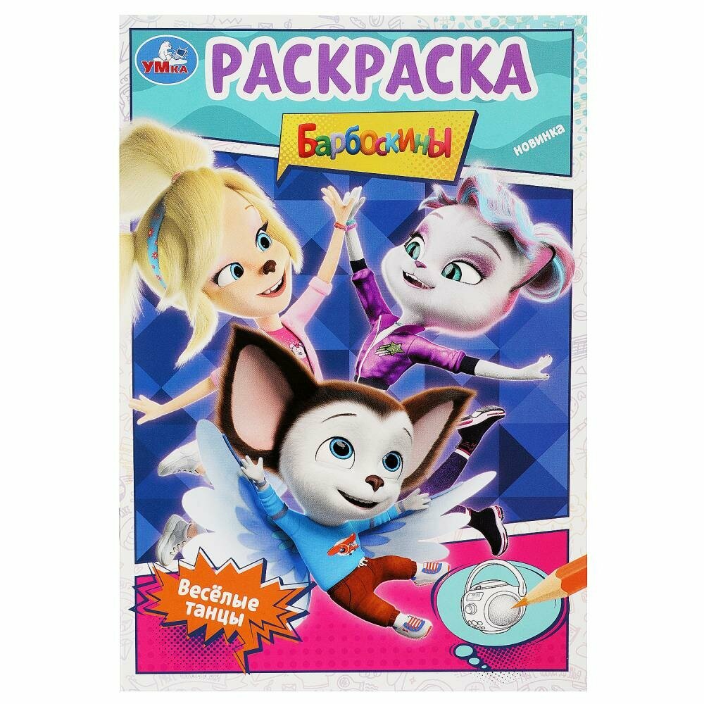 Раскраска Весёлые танцы. Барбоскины, 16 стр. Умка 978-5-506-09026-7
