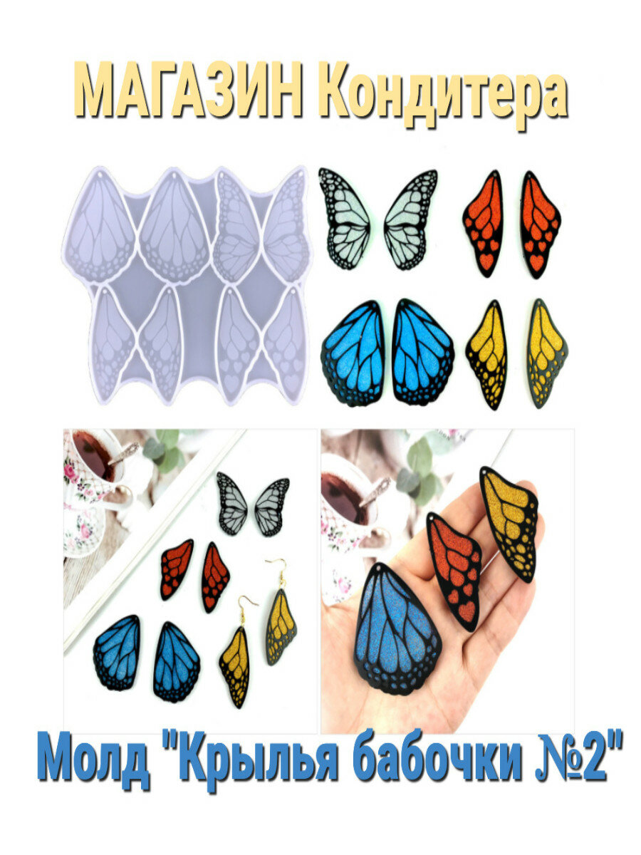 Молд "Крылья бабочки №2"