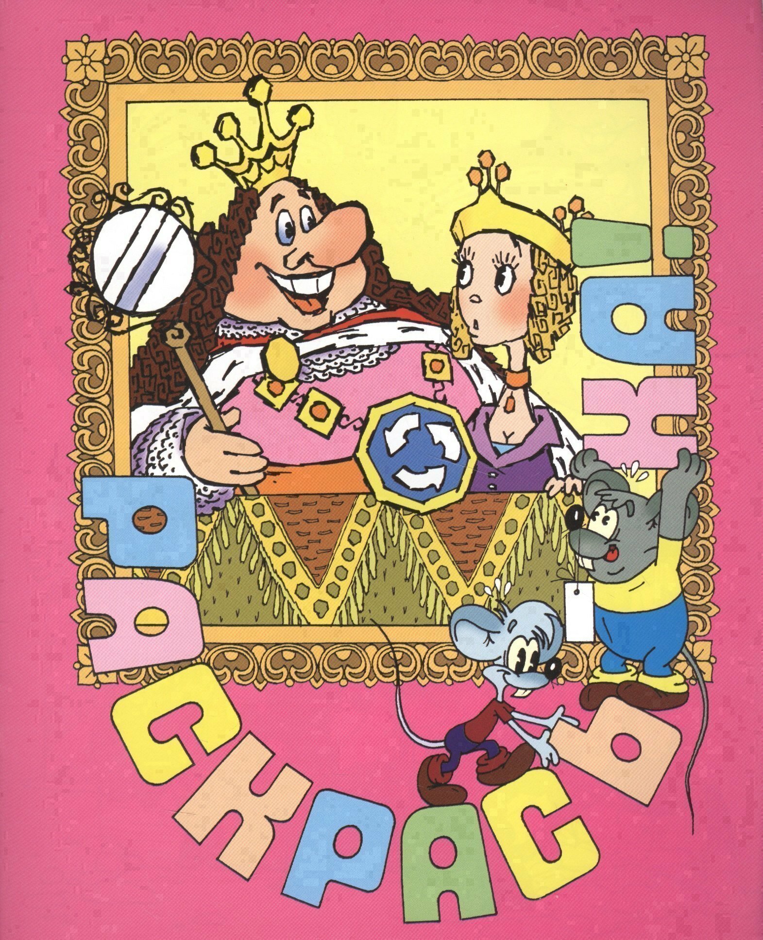 Раскрась-ка! Состязание. Вып.5