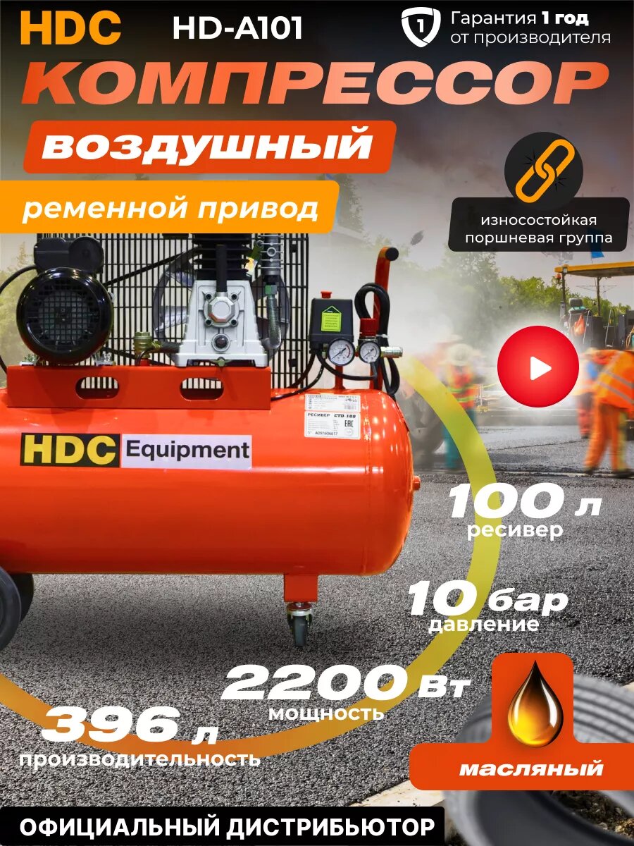 Компрессор воздушный масляный HDC HD-A101 (396 л/мин, 10 атм, ременной, ресив. 100 л, 220 В, 2.20 кВт)