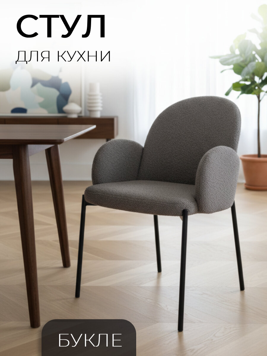 Стул Ла Рум "Барселона", серый, обивка букле, с подлокотниками