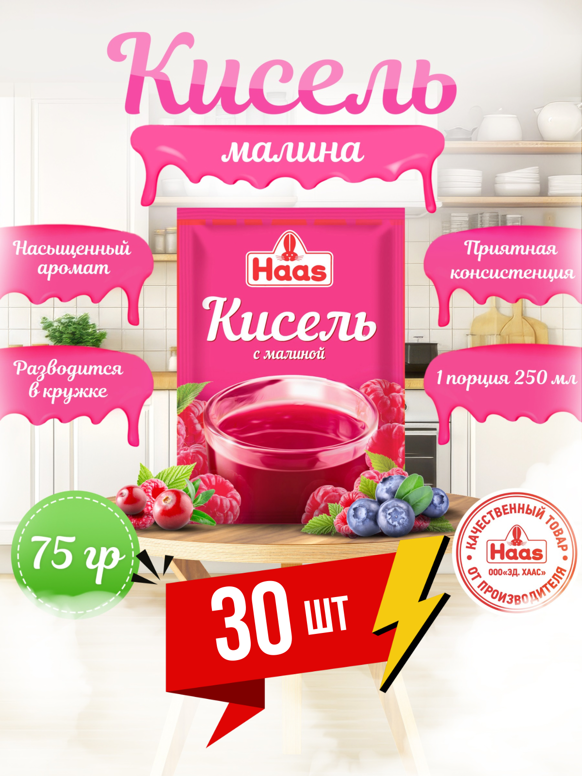 Хаас Кисель со вкусом Малины быстрого приготовления, 75 грамм, 30 штук