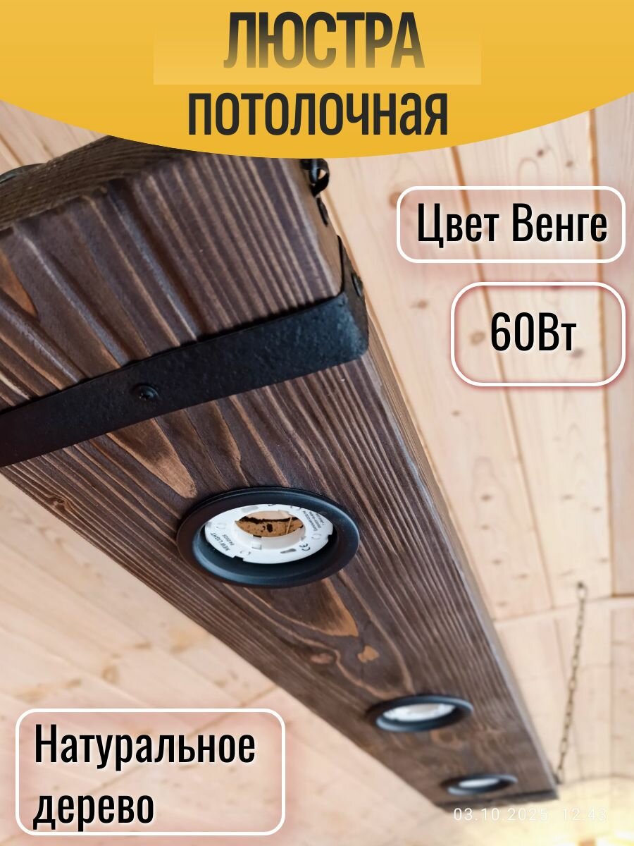 Люстра Венге 1150*200мм