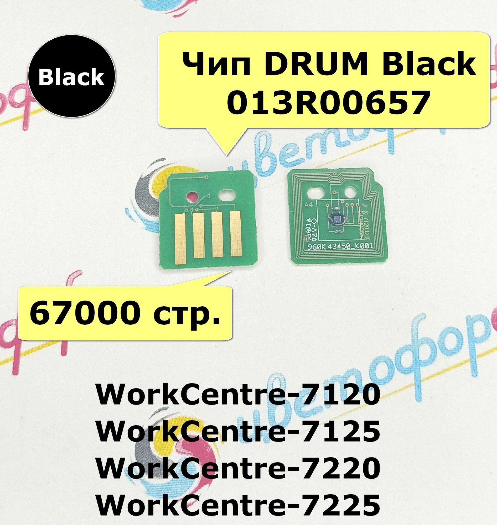 (013R00657) Чип для DRUM картриджа Xerox WorkCentre 7120 7125 7220 7225 Black Черный 67000 страниц