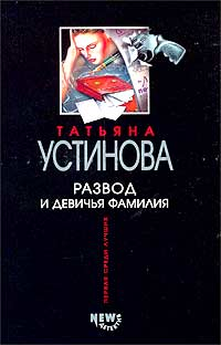 Б/У Устинова"Развод и девичья фамилия"2003г ()