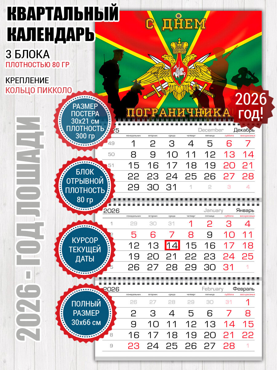 Квартальный календарь День пограничника