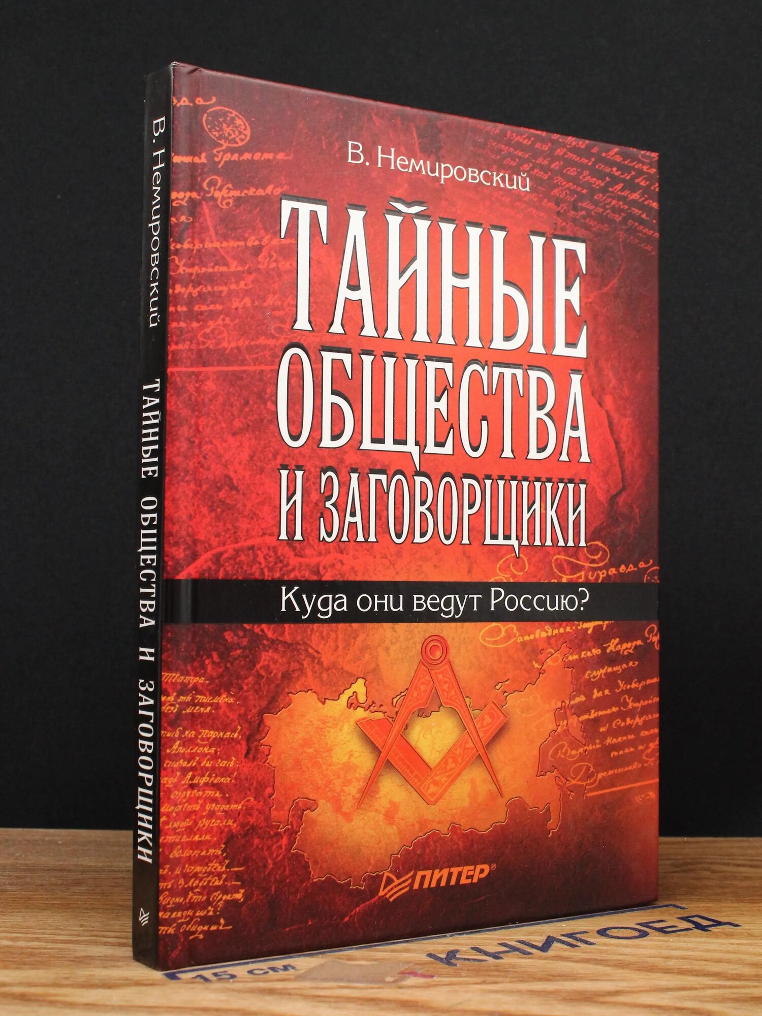 Книга. Тайные общества и заговорщики 2007 (2046240851208)