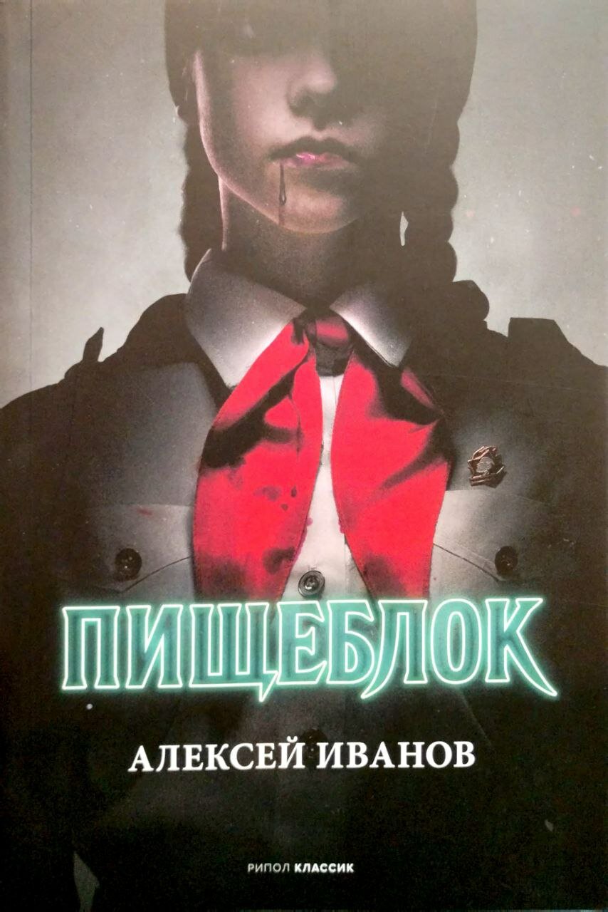 Книга А. Иванов "Пищеблок", фантастика, мистика, ужасы, 512 страниц, мягкий переплет