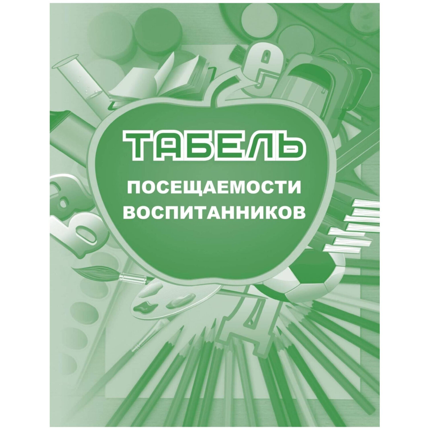 Табель посещаемости воспитанников Учитель-Канц А5, офсет, обложка, 48 стр, крепление на скрепках
