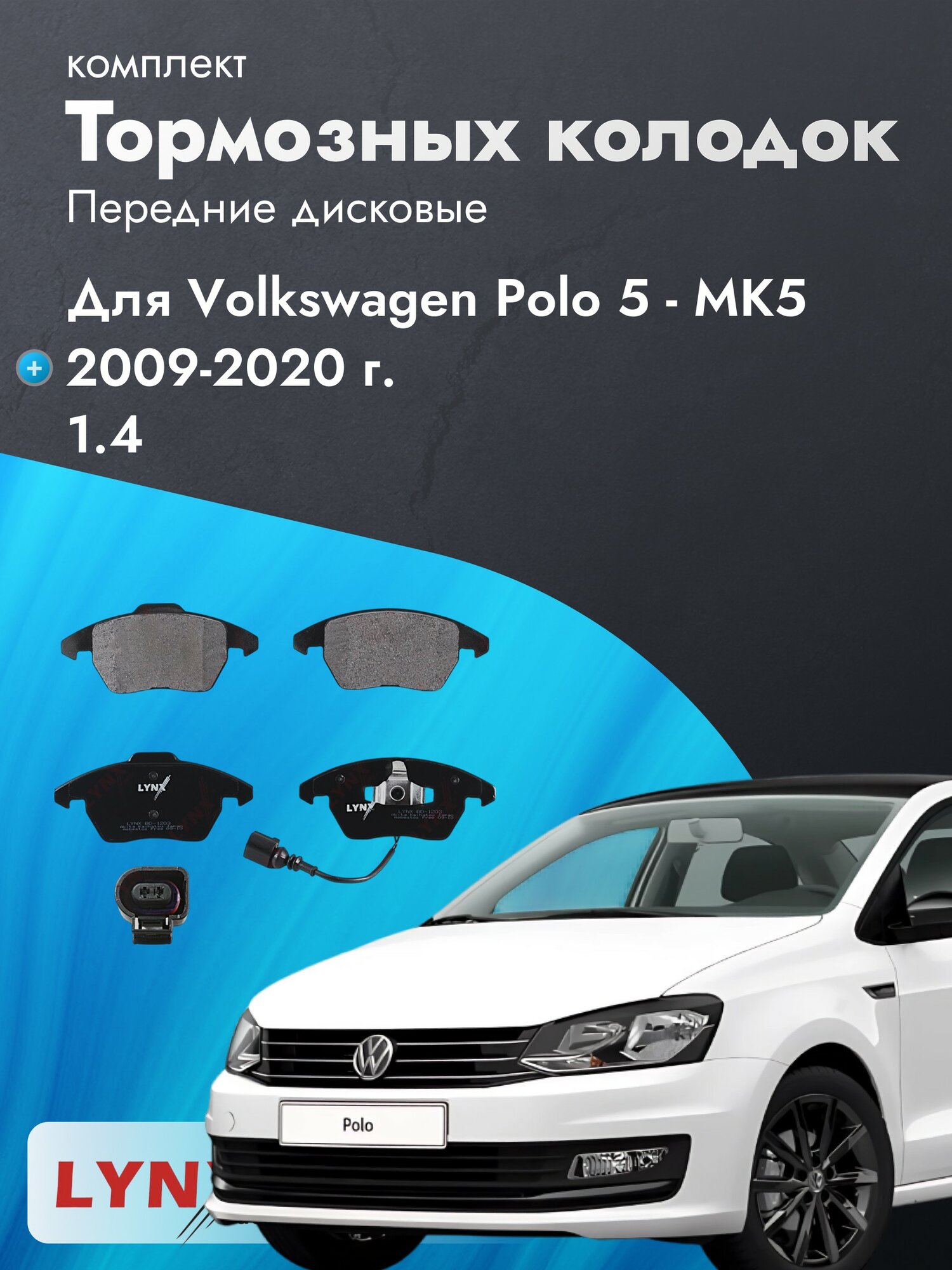 Комплект передних дисковых тормозных колодок для Volkswagen Polo 5 - MK5 1.4 / 2009-2020 / Фольксваген Поло