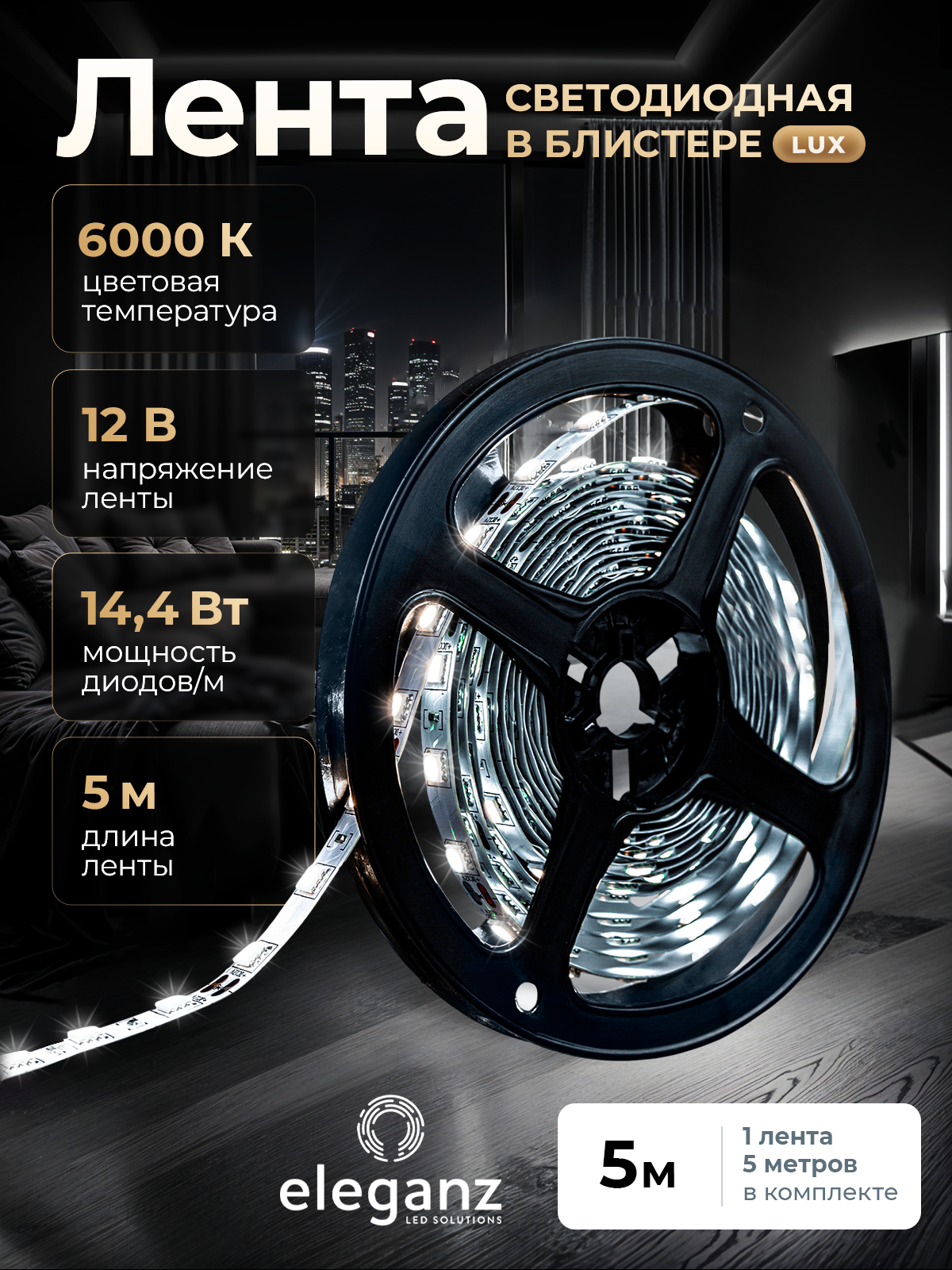 Светодиодная лента в блистере LUX "Eleganz 12В" 14,4 Вт , 60 LED, IP20, 5м