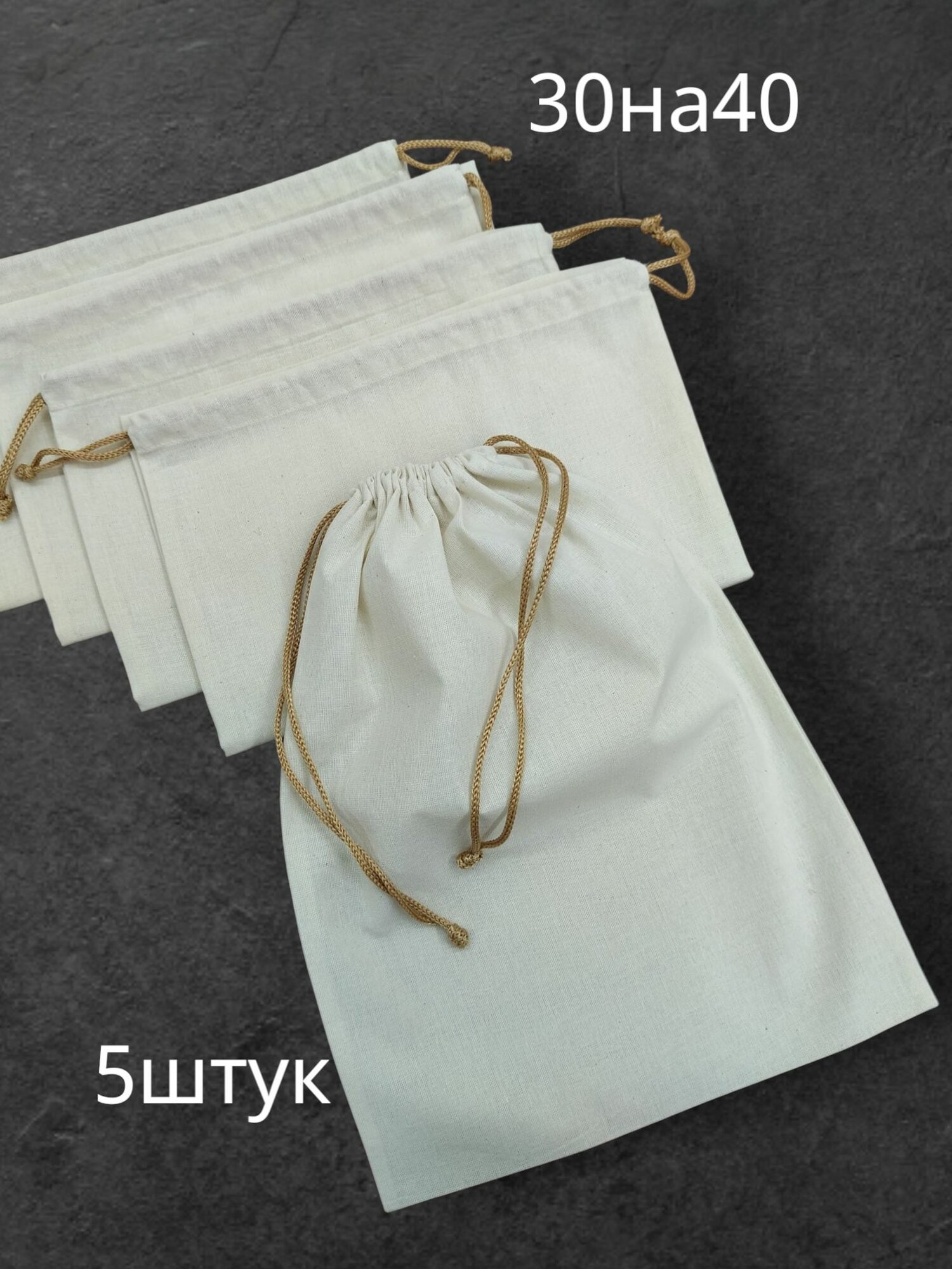 Хлопковые мешочки 30на40 5штук