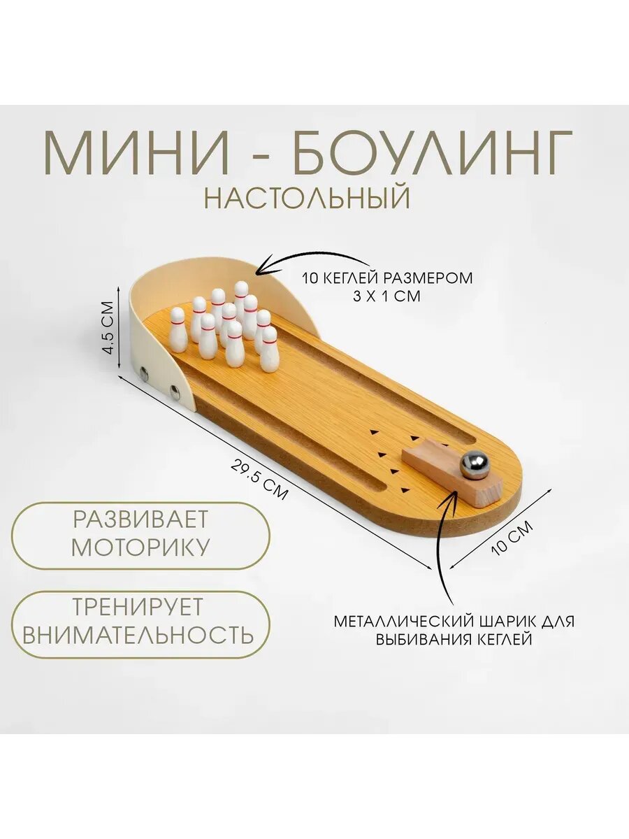 Мини-боулинг настольный
