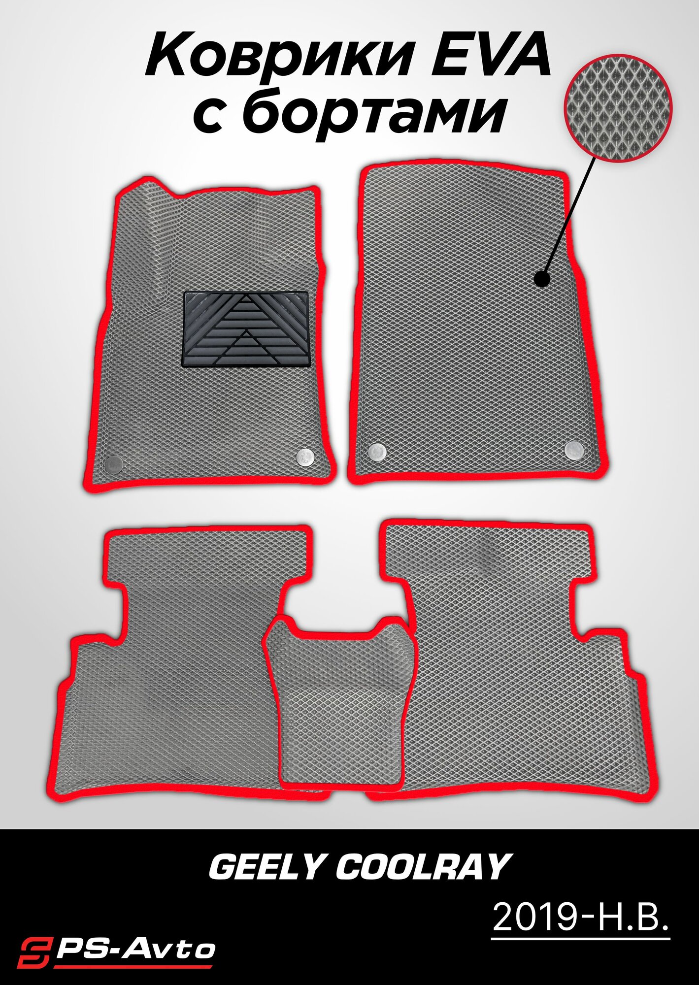 Коврики EVA 3D с бортами и подпятником Geely Coolray (2019-н. в. ) / ковры ЕВА 3д с бортиками Джили Кулрей (2019-н. в. )