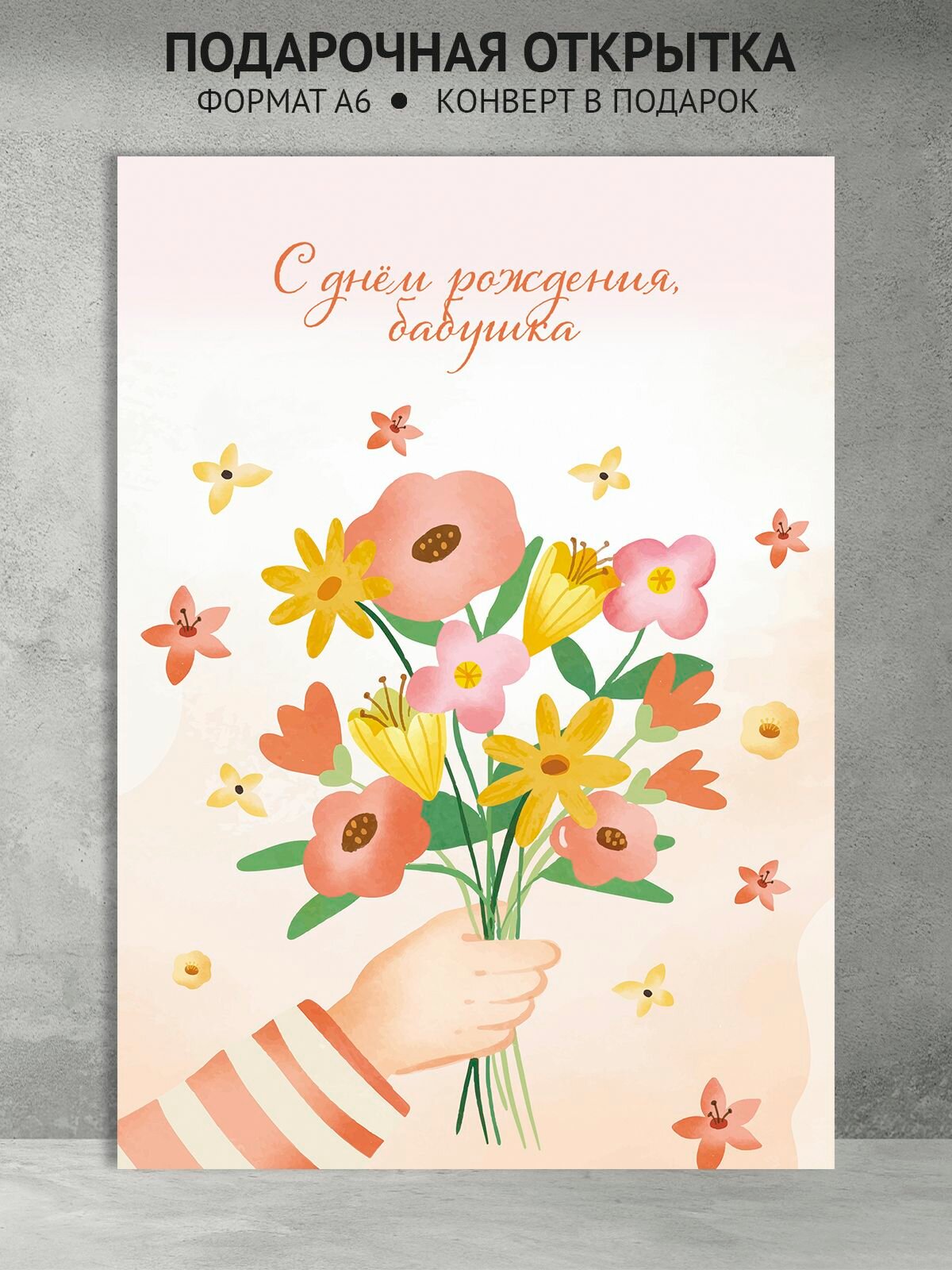 Подарочная открытка с уникальной иллюстрацией цветов маме или бабушке "С днем рождения, бабушка" с днем рождения, с юбилеем, без повода