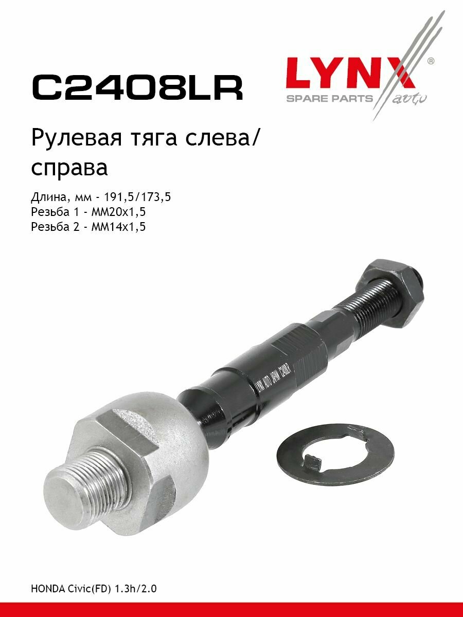 LYNXauto Рулевая тяга левая/правая HONDA Civic(FD) 1.3h / 2.0