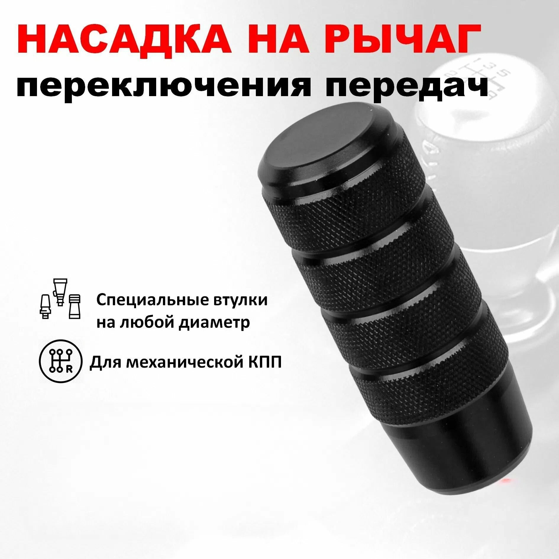 Насадка на рычаг КПП черная стильный аксессуар для автомобиля с прочной конструкцией из пластика и металла, устойчивая к царапинам