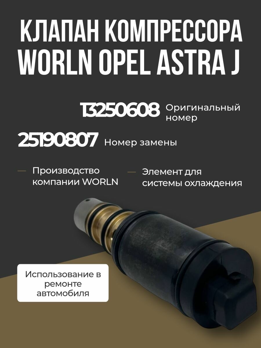 Клапан управляющий компрессора кондиционера Опель Астра J A14NET A14NEL