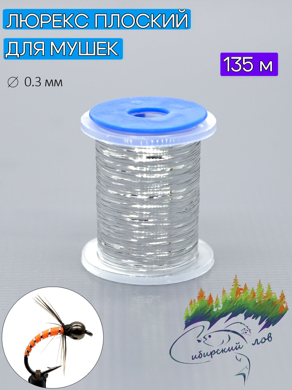 Люрекс плоский 0.3мм Сибирский Лов. Цвет Silver
