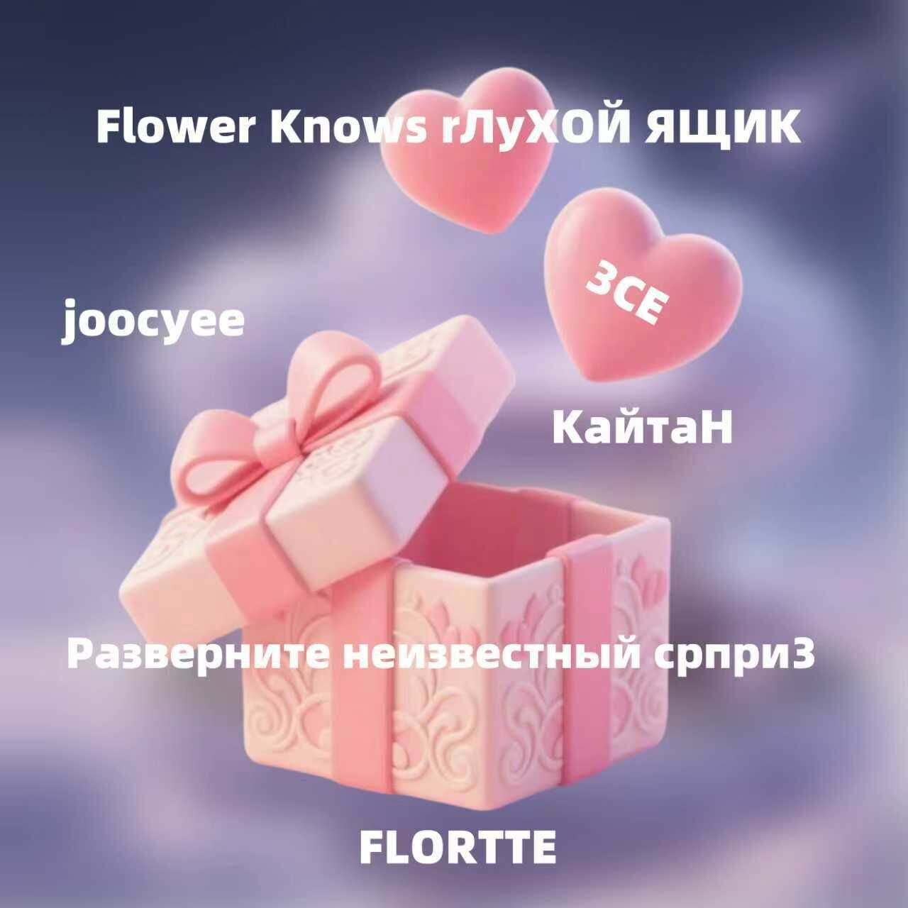 Flower Knows 3ce joocyee Кайтан Flortte Периферийная слепая сумка для макияжа Lucky Bag(Минимум три продукта)