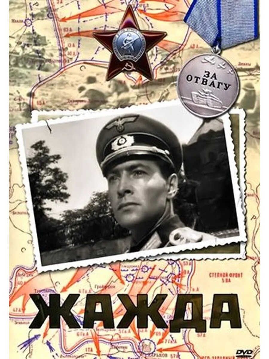 Жажда (1959) (Флешка)