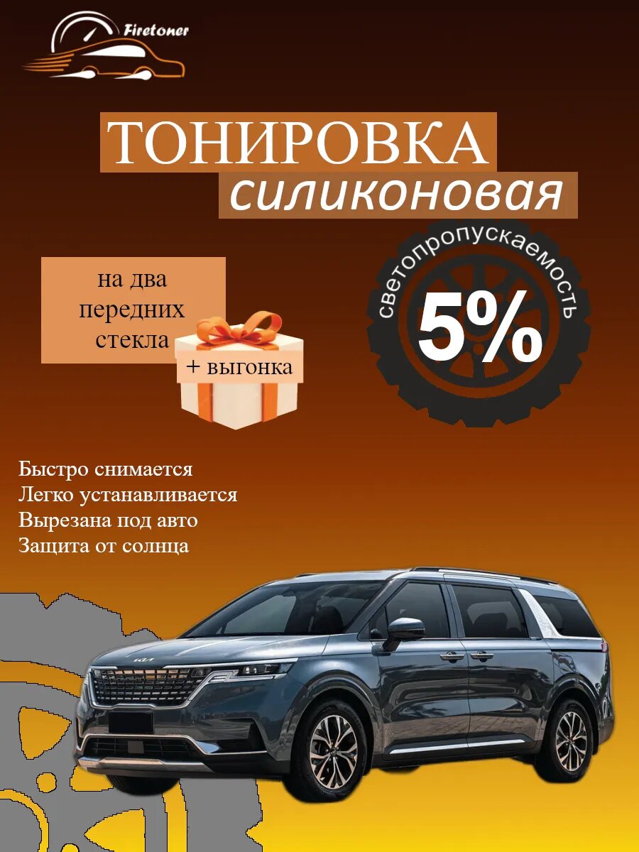 Съемная тонировка силиконовая для Kia Carnival 4, KA4, светопропускаемость 5%