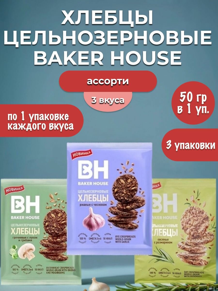 Хлебцы BAKER HOUSE ассорти вкусов 50 гр 3 упаковки
