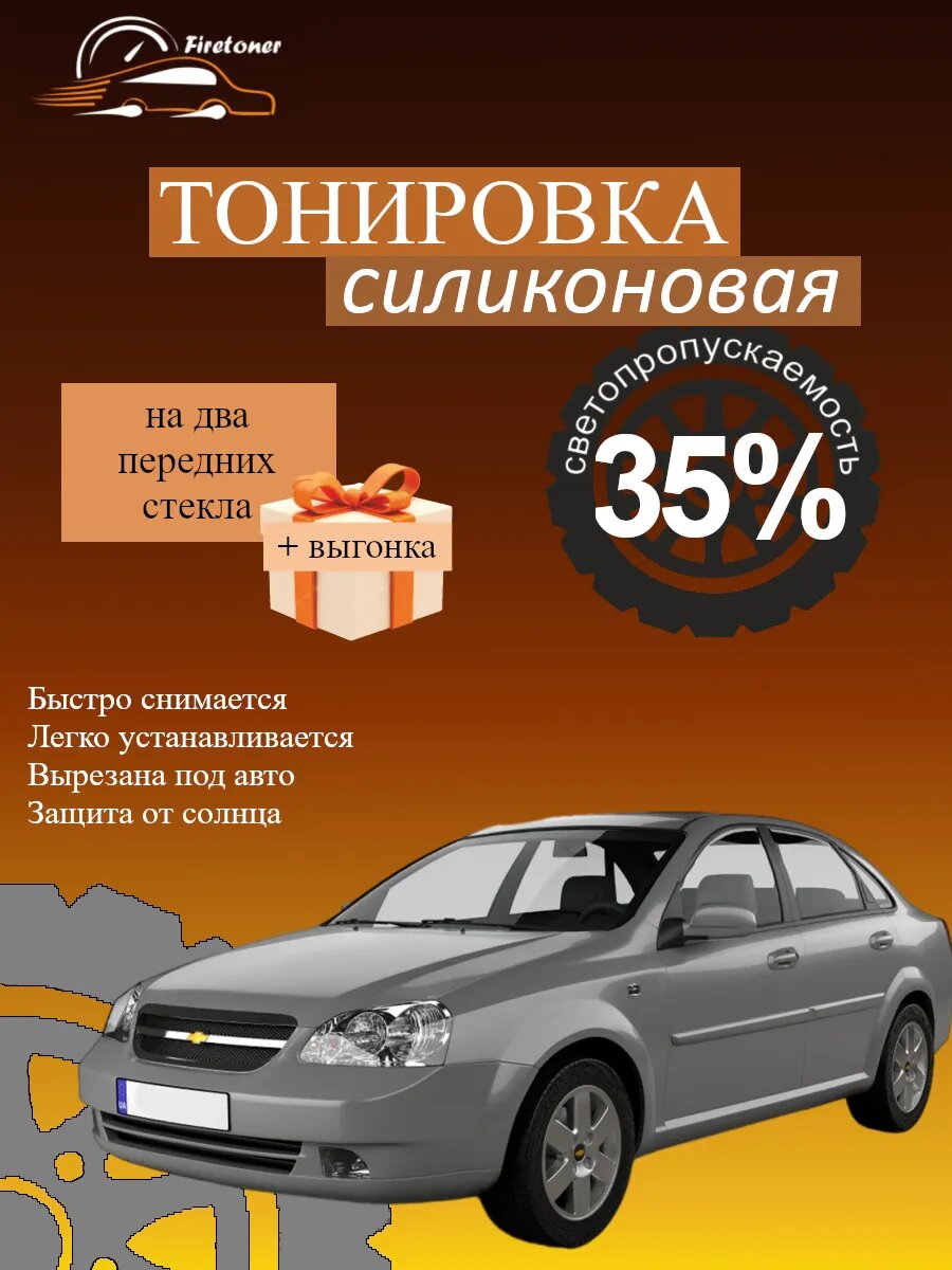Съемная тонировка силиконовая для Chevrolet Lacetti, светопропускаемость 35%