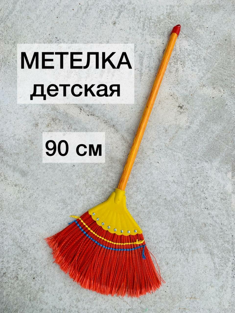 Метла, для уборки, детская, красная, пластиковая, длина 90 см
