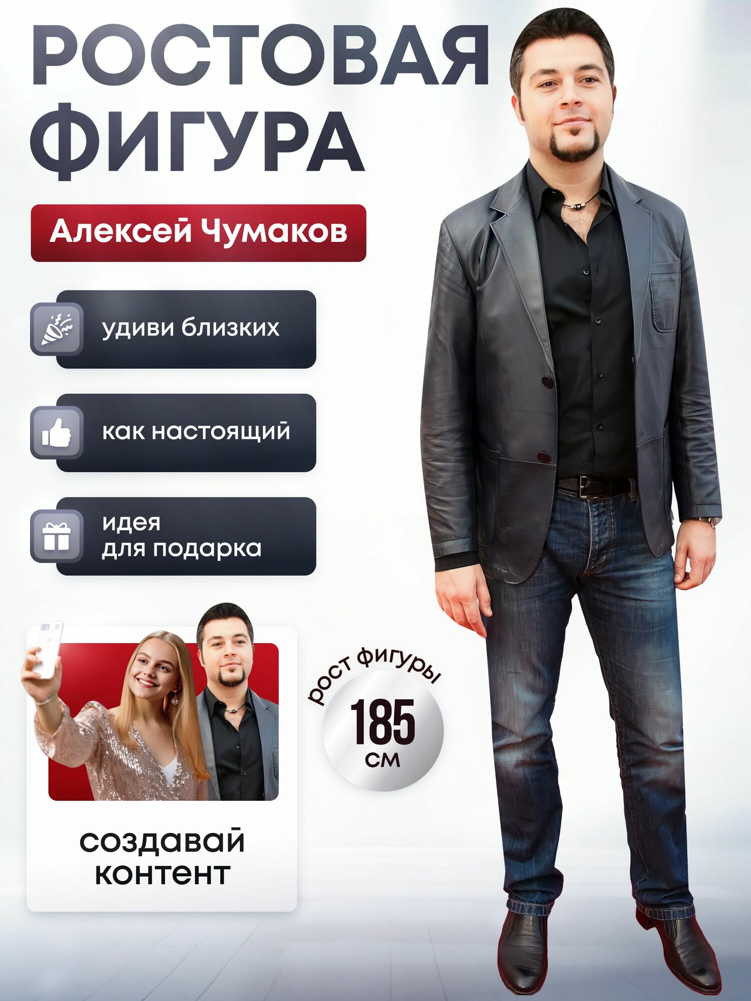 Ростовая фигура Алексей Чумаков