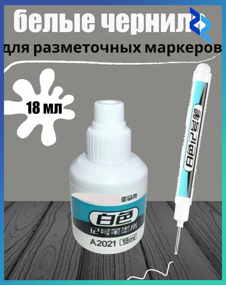 Белые чернила перманентные, для маркеров