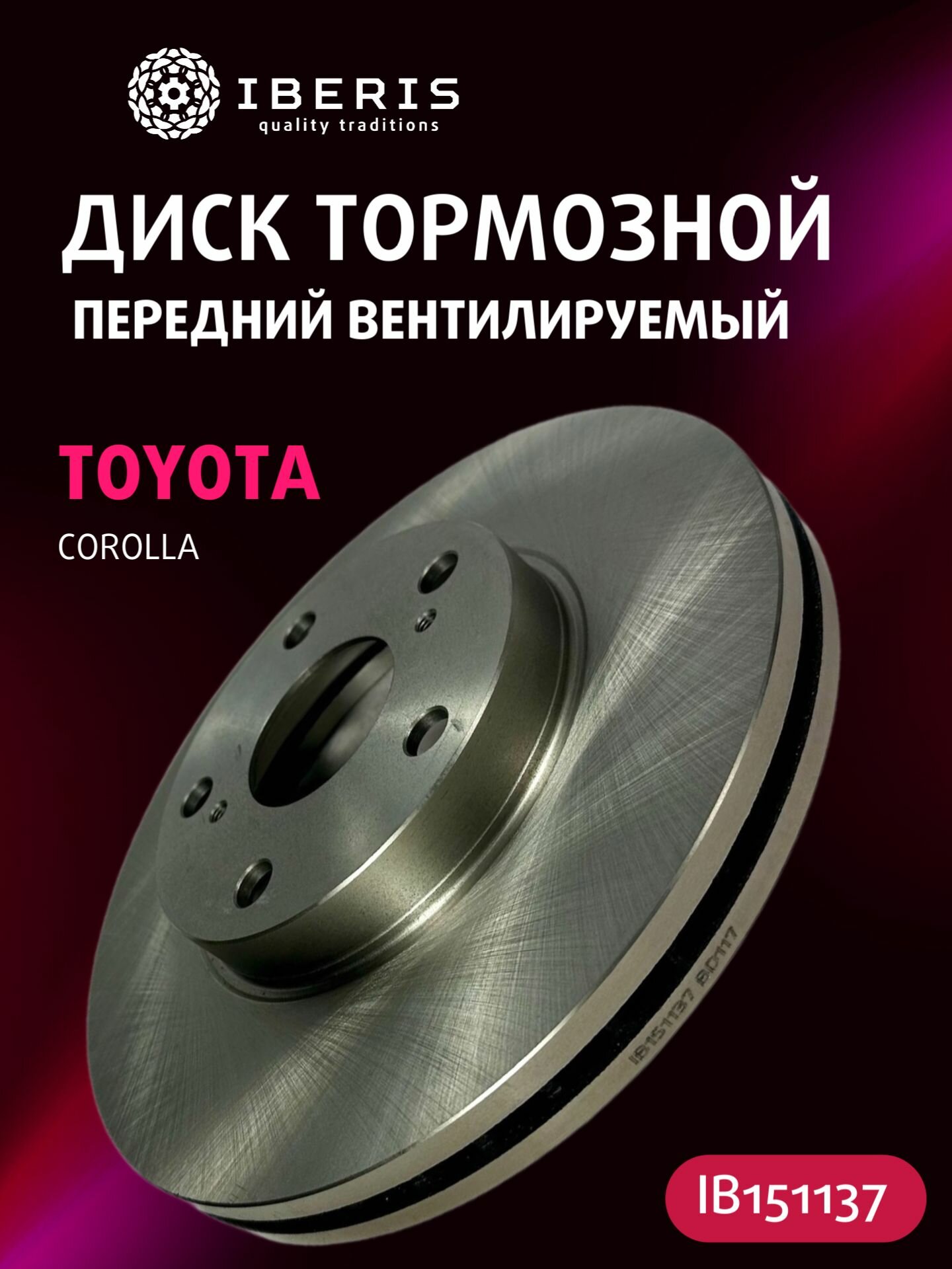 Диск тормозной передний вентилируемый TOYOTA COROLLA (_E14_, _E15_) -14, COROLLA (_E17_, E18_) -18