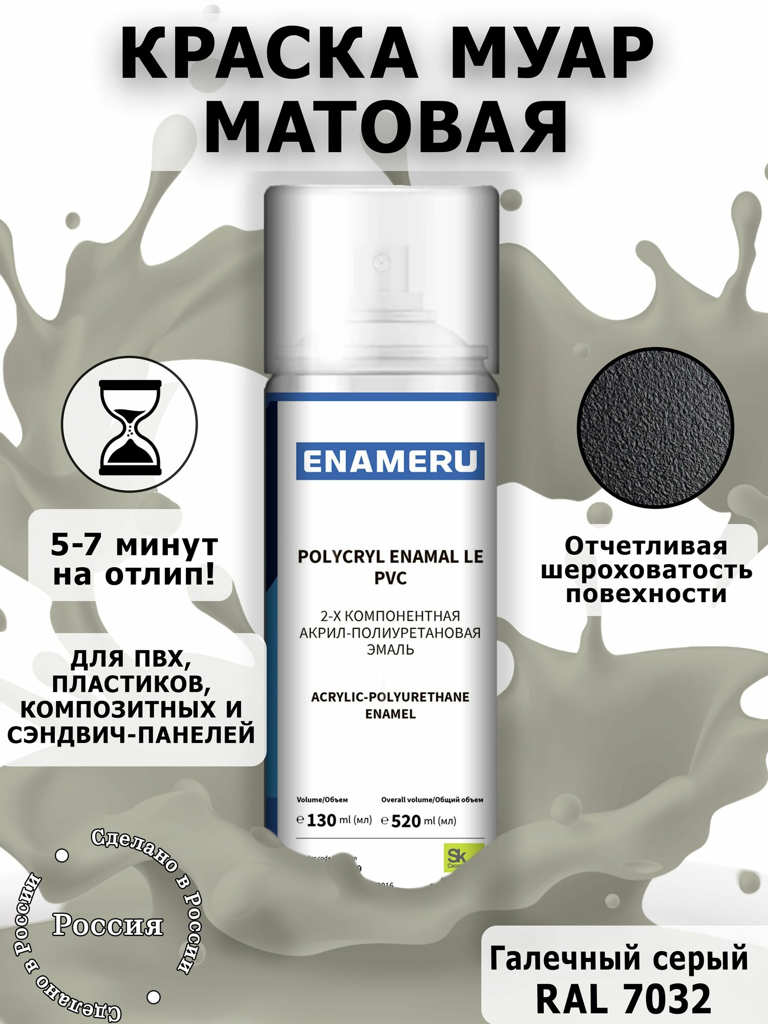 Краска Муар для ПВХ, Пластика Энамеру, Матовая, Галечный серый RAL 7032, 0.52л