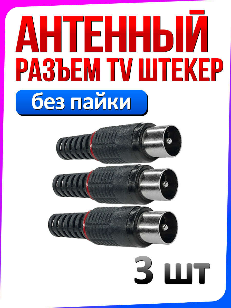 Антенный разъем штекер TV, без пайки, черный 3 шт