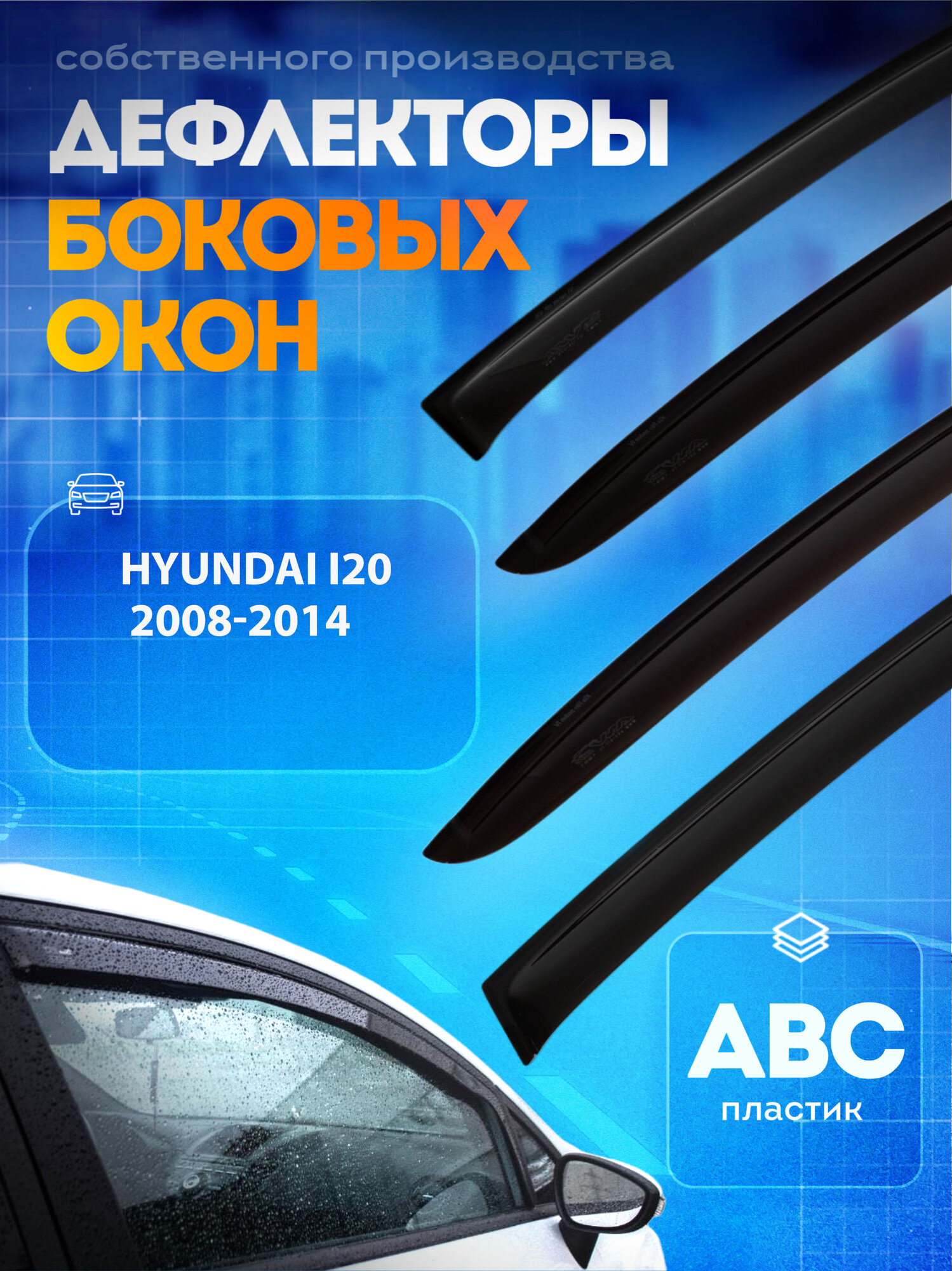 Дефлекторы боковых окон, ветровики для Хендай Ай 20 (с 2008 - 2014 г.) / Hyundai i20