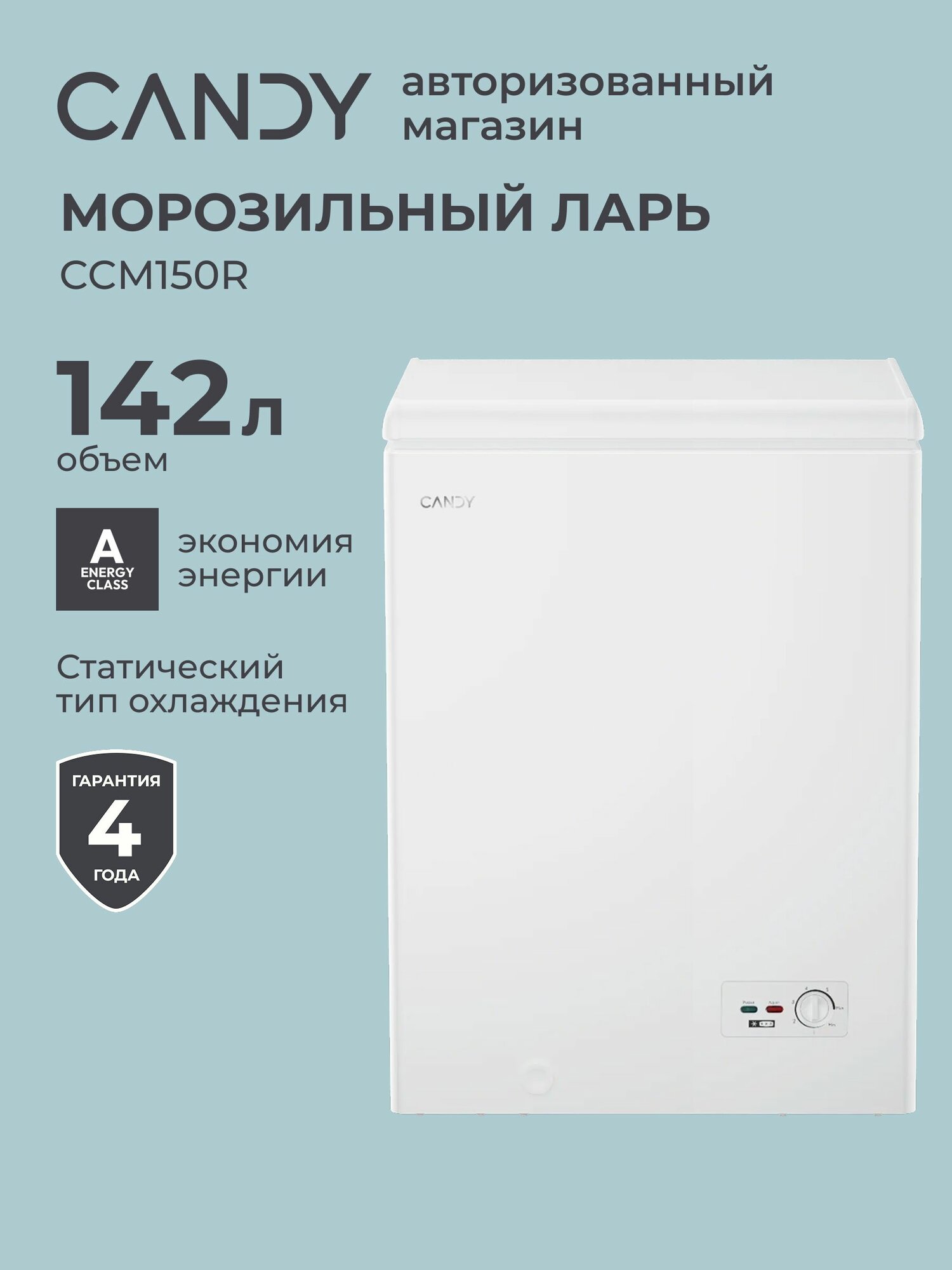 Морозильный ларь Candy CCM150R 142л, 6,5 кг/сут, подвесная корзина, класс А, разморозка Static, низкий уровень шума 38дБ, механическое управление, белый