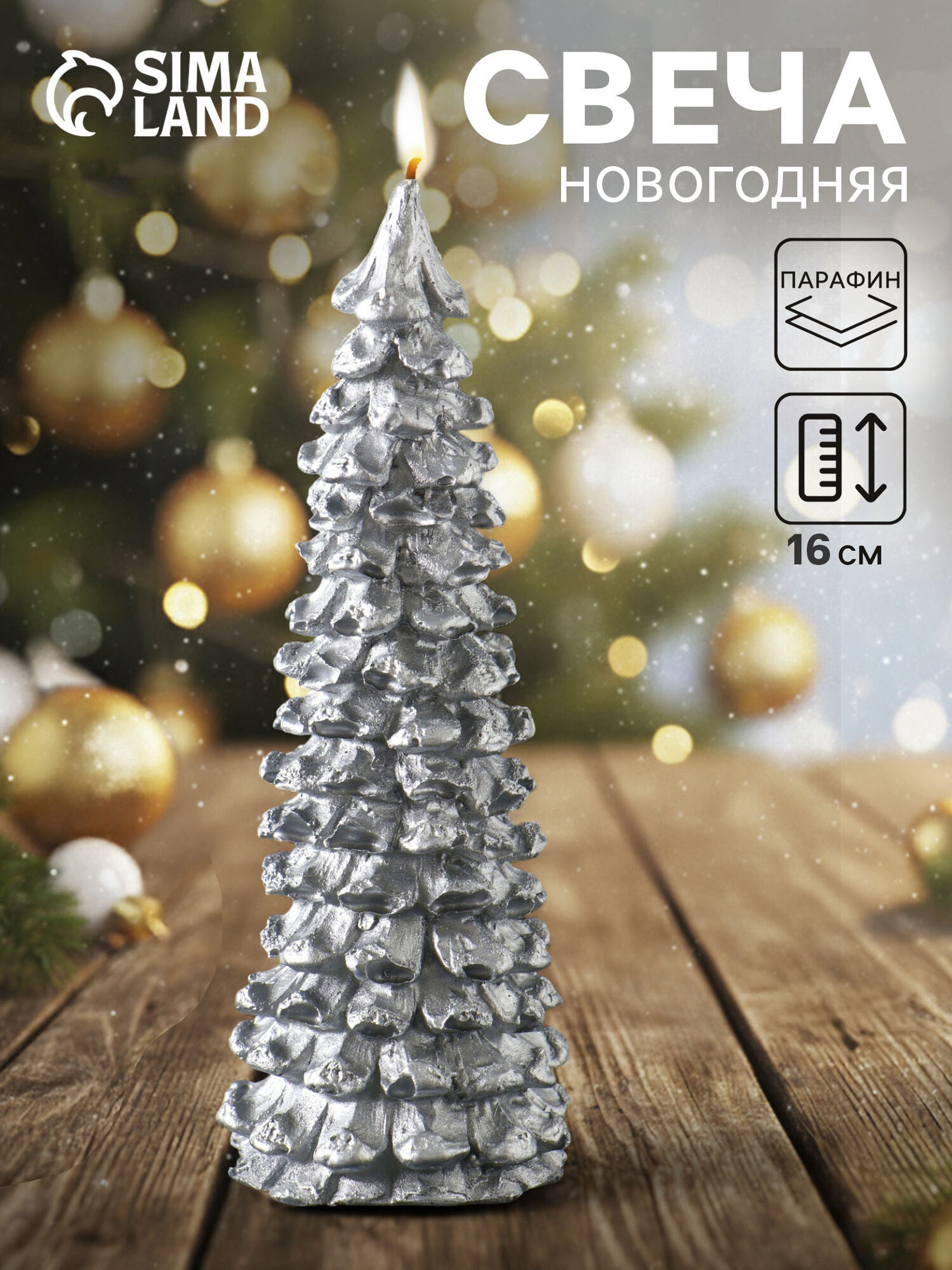 Свеча новогодняя "Ель большая" размер 160×60 мм, серебристый