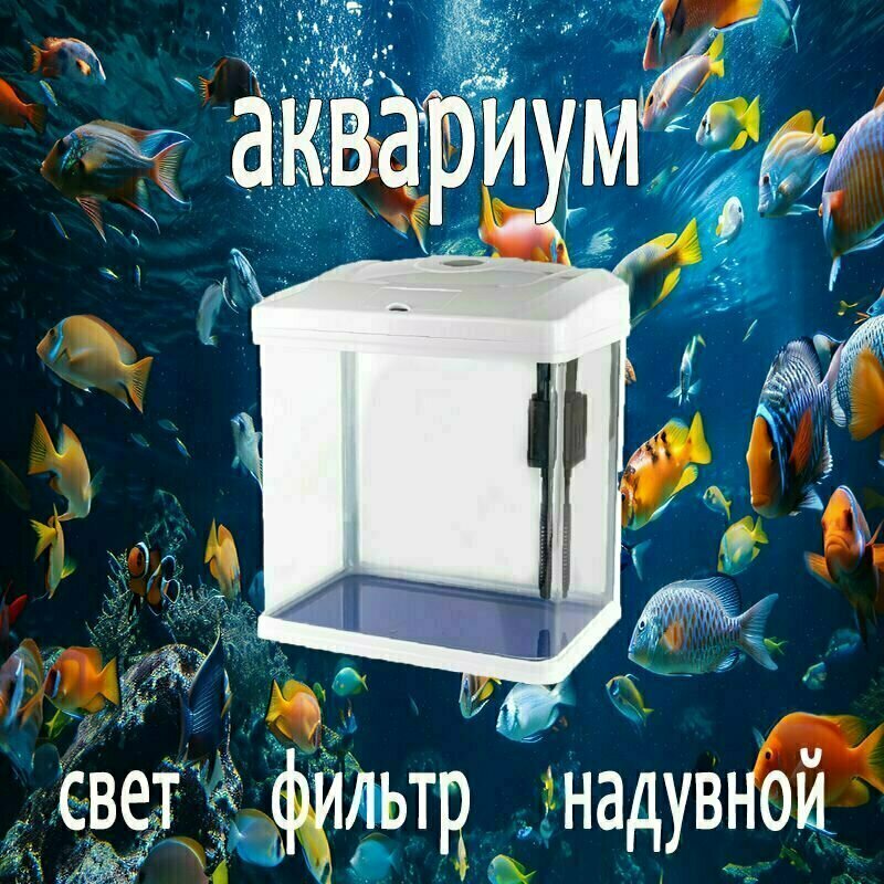 Аквариум Barbus 031-035 Aquarium, LED освещение, прямоугольный, 9 л