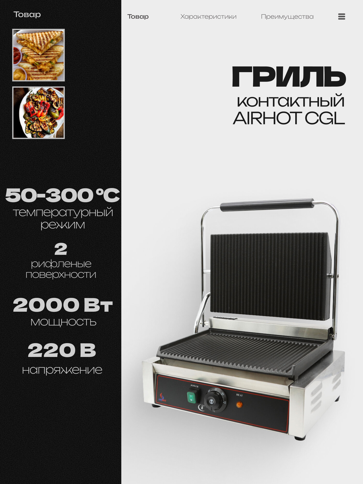 Гриль электрический AIRHOT CGL контактный, электрогриль профессиональный 2 кВт