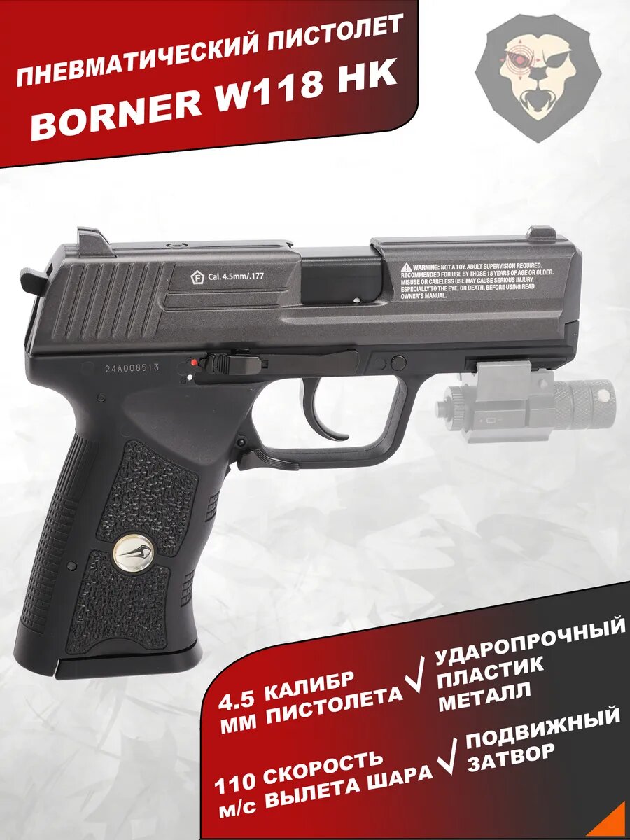 Пневматический пистолет W118 HK 4.5 мм